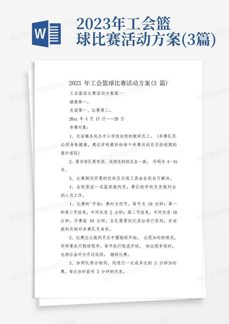 2023年工会篮球比赛活动方案 3篇 Word模板下载 编号qzmgpbve 熊猫办公