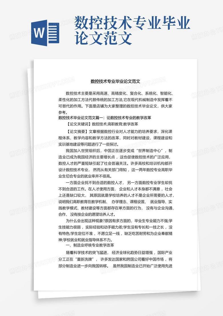 数控技术专业毕业论文范文Word模板下载 编号qkyrgomo 熊猫办公