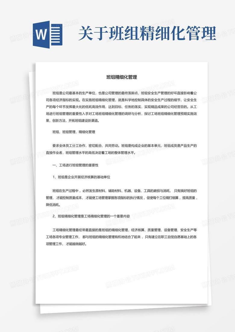 关于班组精细化管理Word模板下载 编号qnynjvbn 熊猫办公