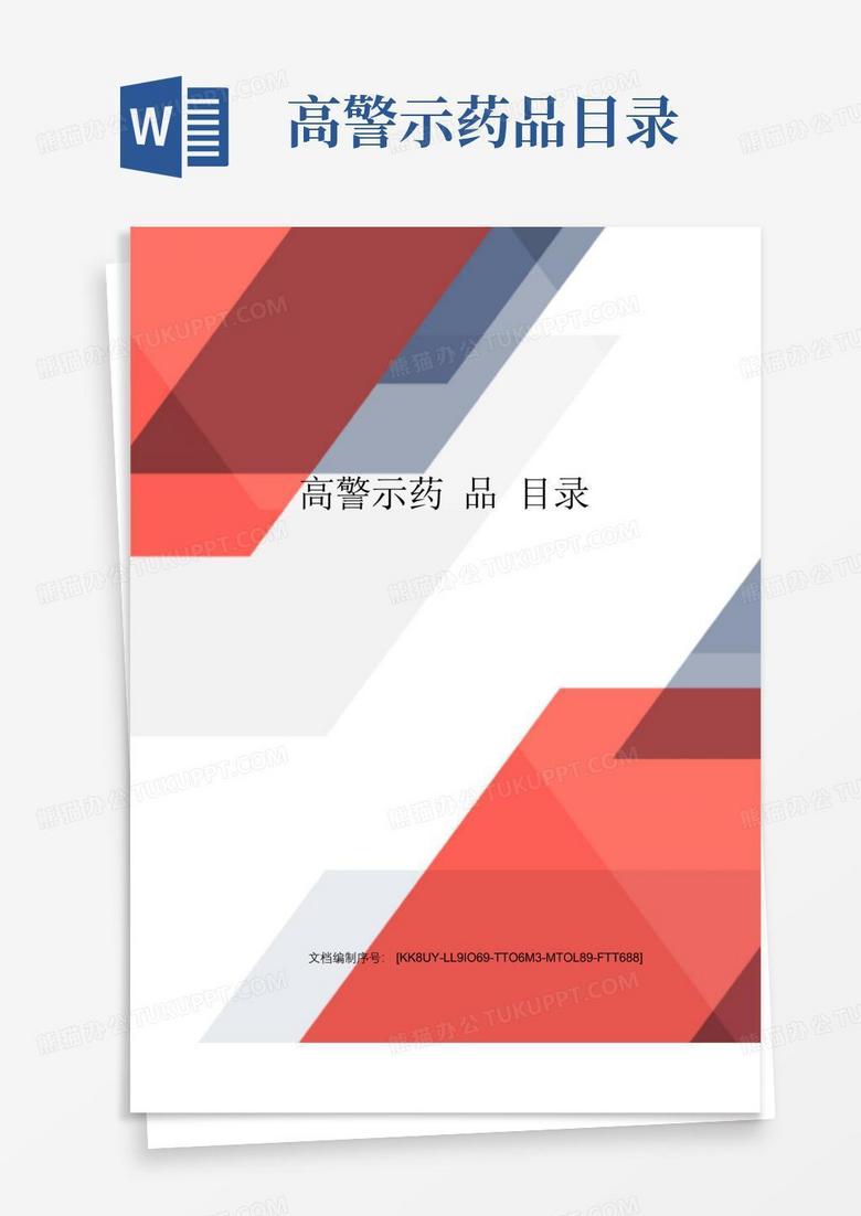 高警示药品目录Word模板下载 编号lgajkpyy 熊猫办公
