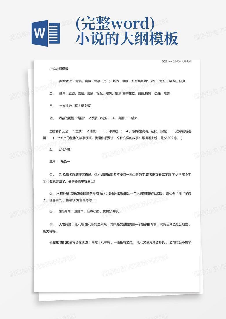 完整 小说的大纲Word模板下载 编号qjwzrmpg 熊猫办公