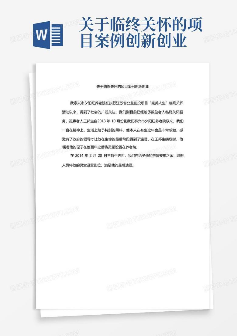 关于临终关怀的项目案例创新创业 Word模板下载 编号qbnxpvkw 熊猫办公