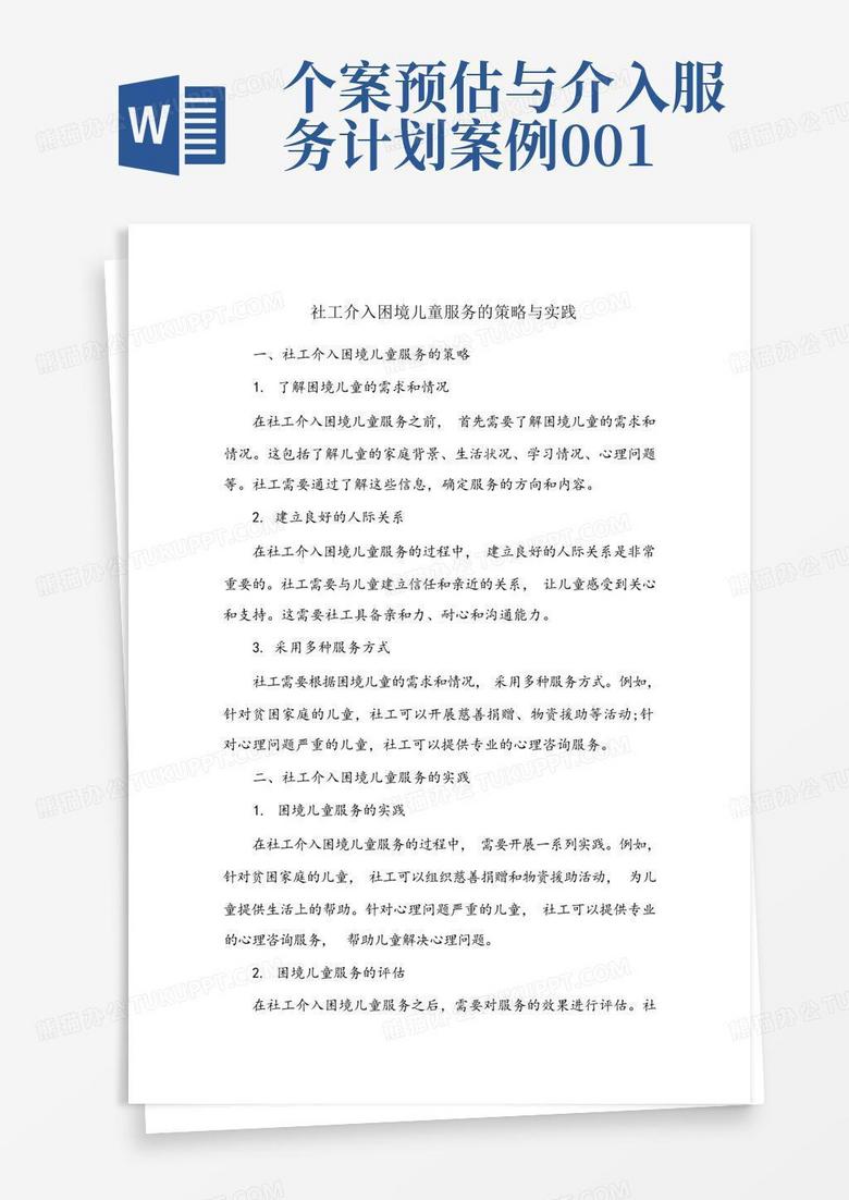 个案预估与介入服务计划案例001 Word模板下载 编号lbnxkdgy 熊猫办公