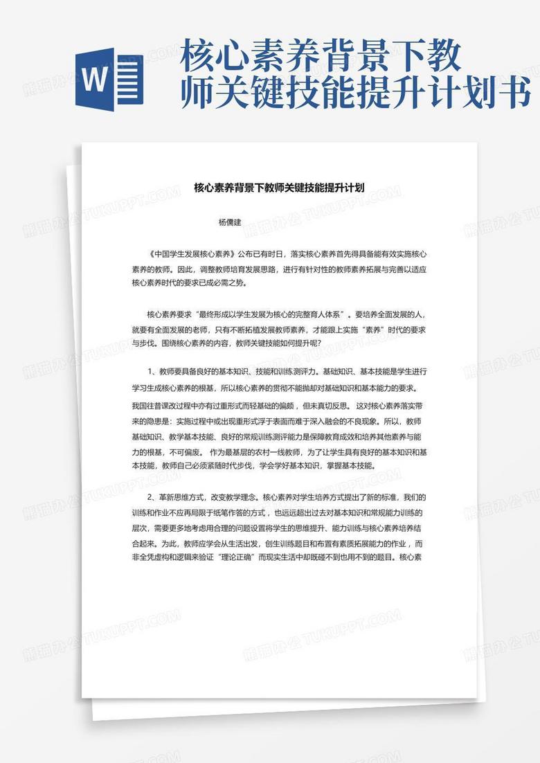 核心素养背景下教师关键技能提升计划书 Word模板下载 编号qbnxkmnj 熊猫办公