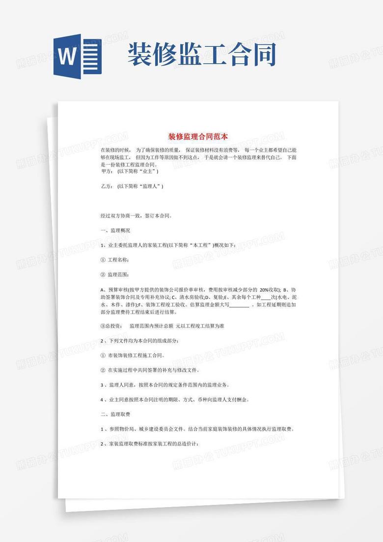 大气版装修监理合同范本Word模板下载 熊猫办公