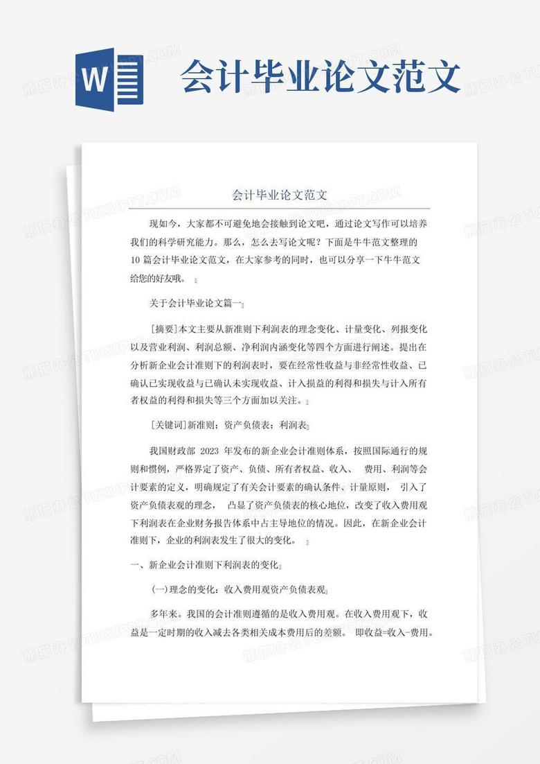 会计毕业论文范文Word模板下载 编号qgopmbyz 熊猫办公