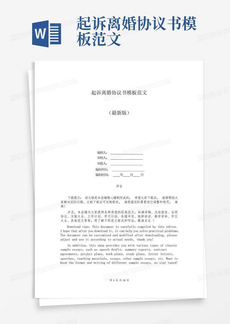 起诉离婚协议书范文Word模板下载 编号lnorzepb 熊猫办公