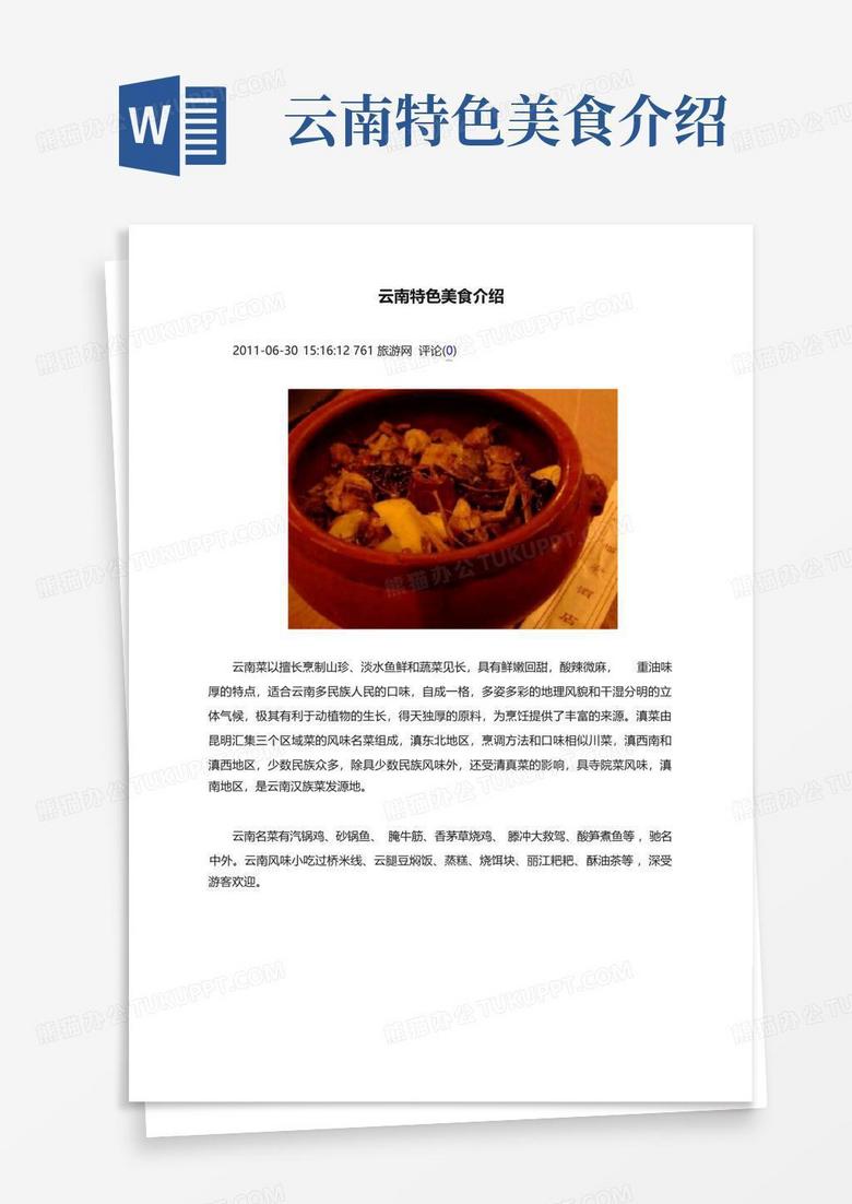 云南特色美食介绍 Word模板下载 编号lgopmeoo 熊猫办公