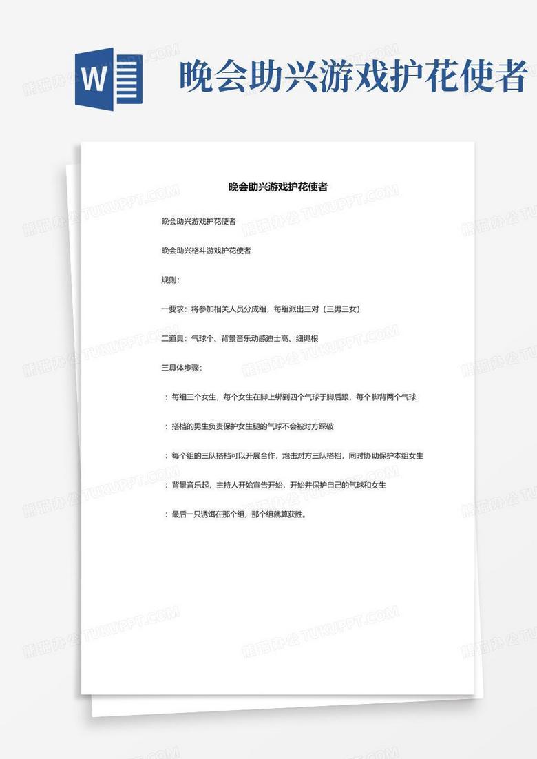 晚会助兴游戏护花使者 Word模板下载 编号ljbmnogr 熊猫办公
