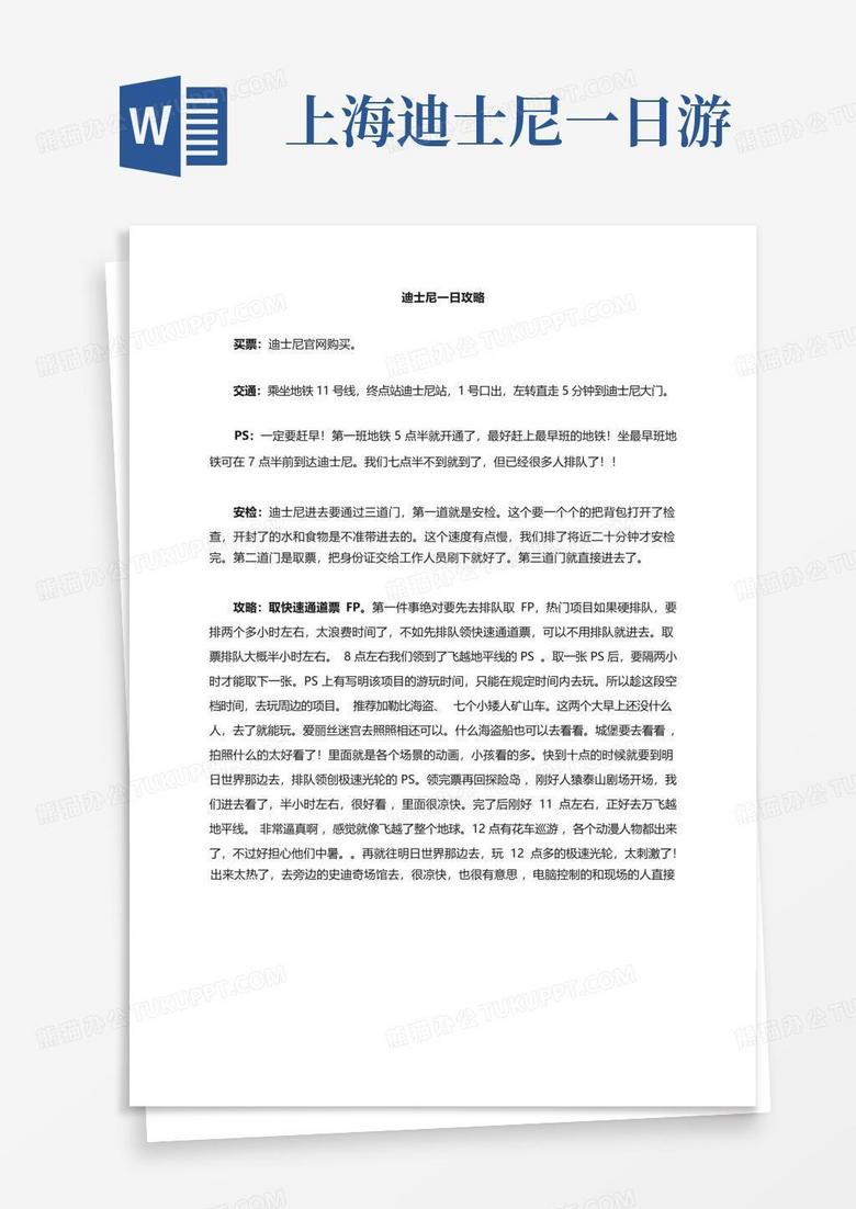 上海迪士尼一日游 Word模板下载 编号lknpjamd 熊猫办公