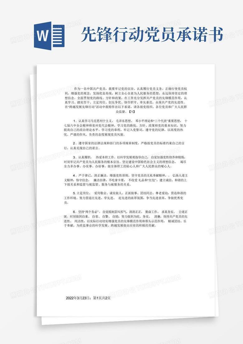 先锋行动党员承诺书 Word模板下载 编号ldkvgmeb 熊猫办公
