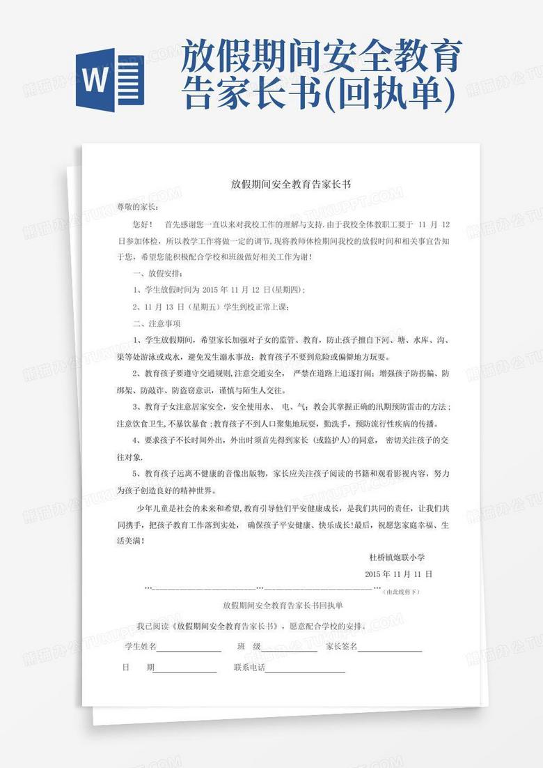 放假期间安全教育告家长书 回执单 Word模板下载 编号qmmyojdo 熊猫办公