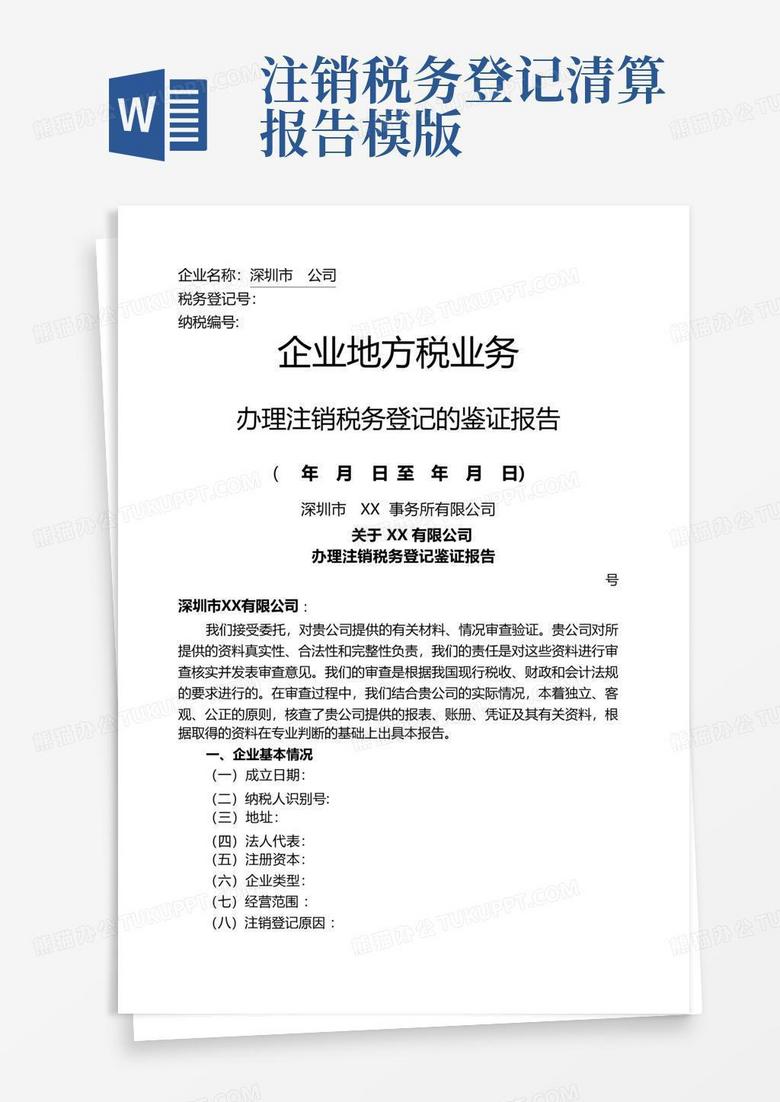 注销税务登记清算报告模版Word模板下载 编号qvebmgde 熊猫办公