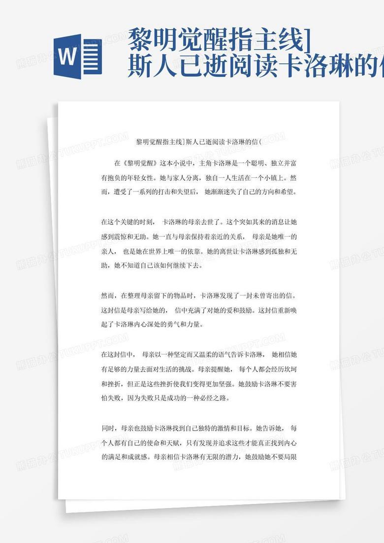 黎明觉醒指主线 斯人已逝阅读卡洛琳的信 Word模板下载 编号lbnxkzdv 熊猫办公