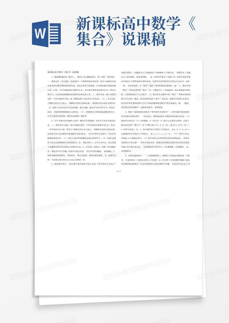 新课标高中数学集合说课稿 Word模板下载 编号lozrdwjm 熊猫办公