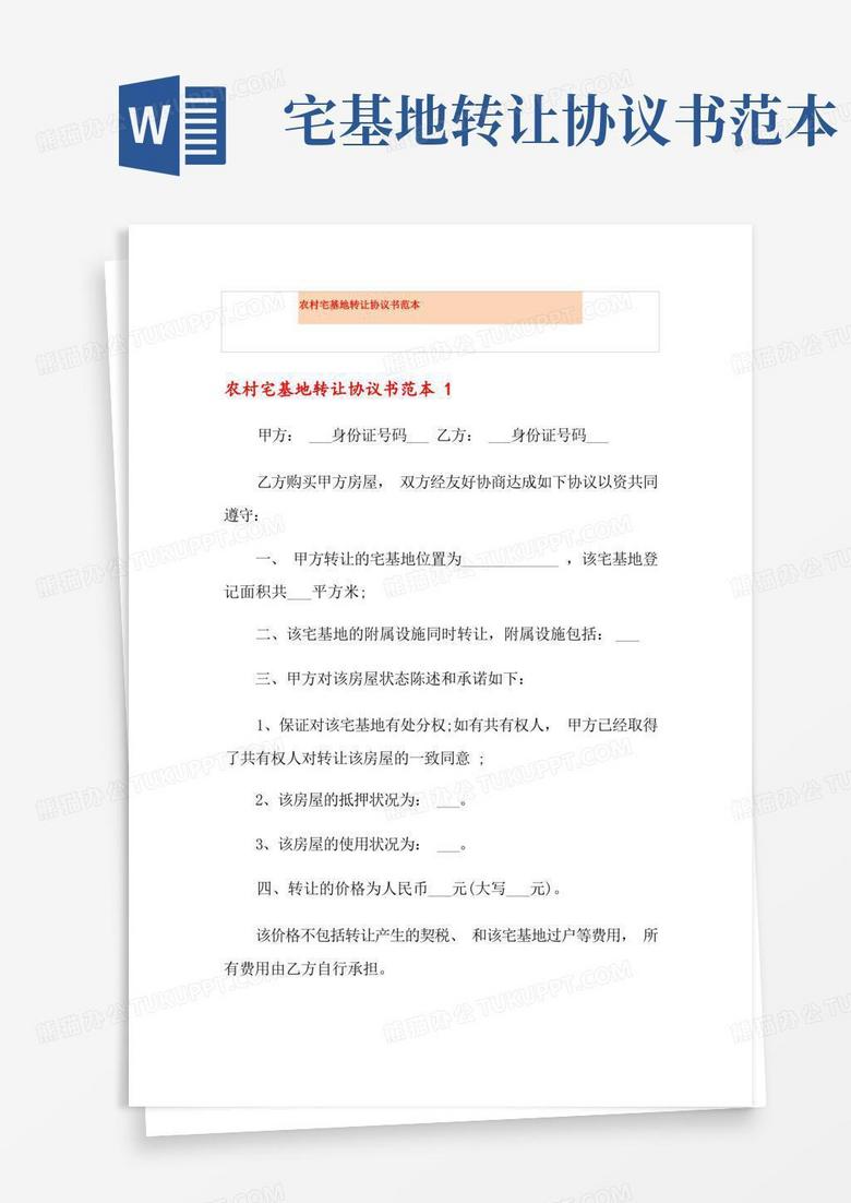通用版农村宅基地转让协议书范本Word模板下载 编号lrkynmeq 熊猫办公
