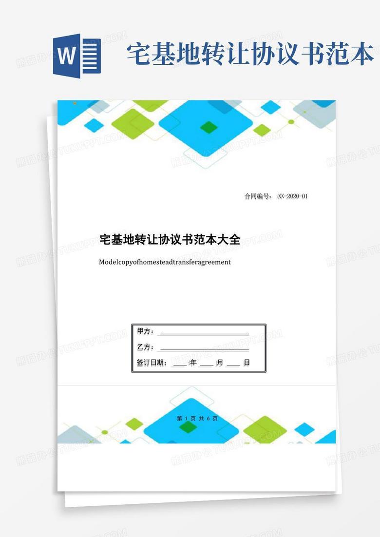 实用的宅基地转让协议书范本大全Word模板下载 熊猫办公
