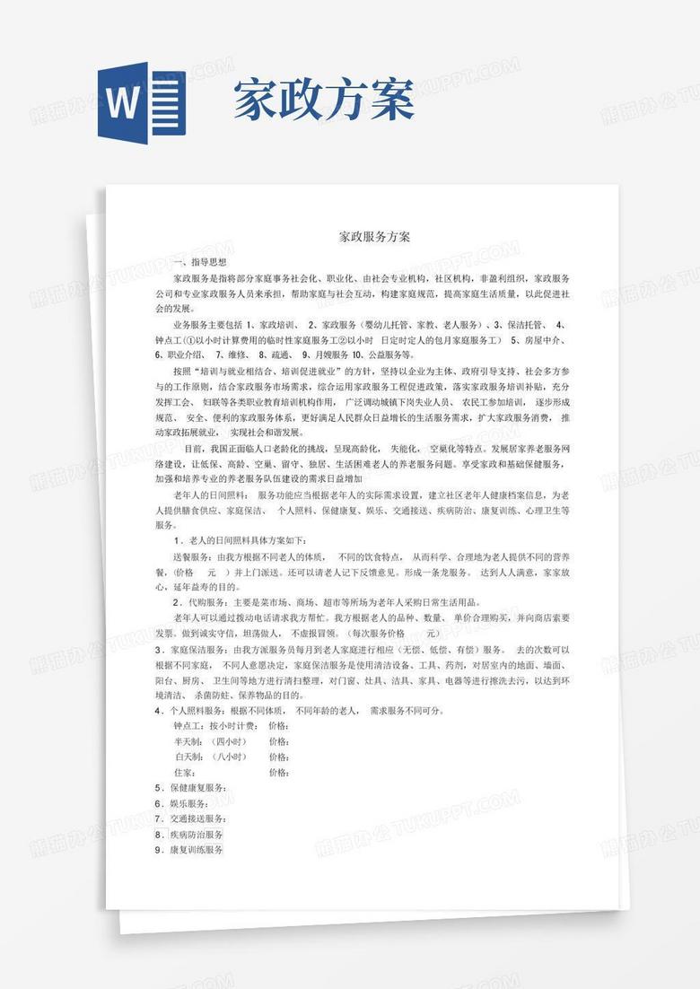 家政方案 Word模板下载 编号qxwdzwvm 熊猫办公