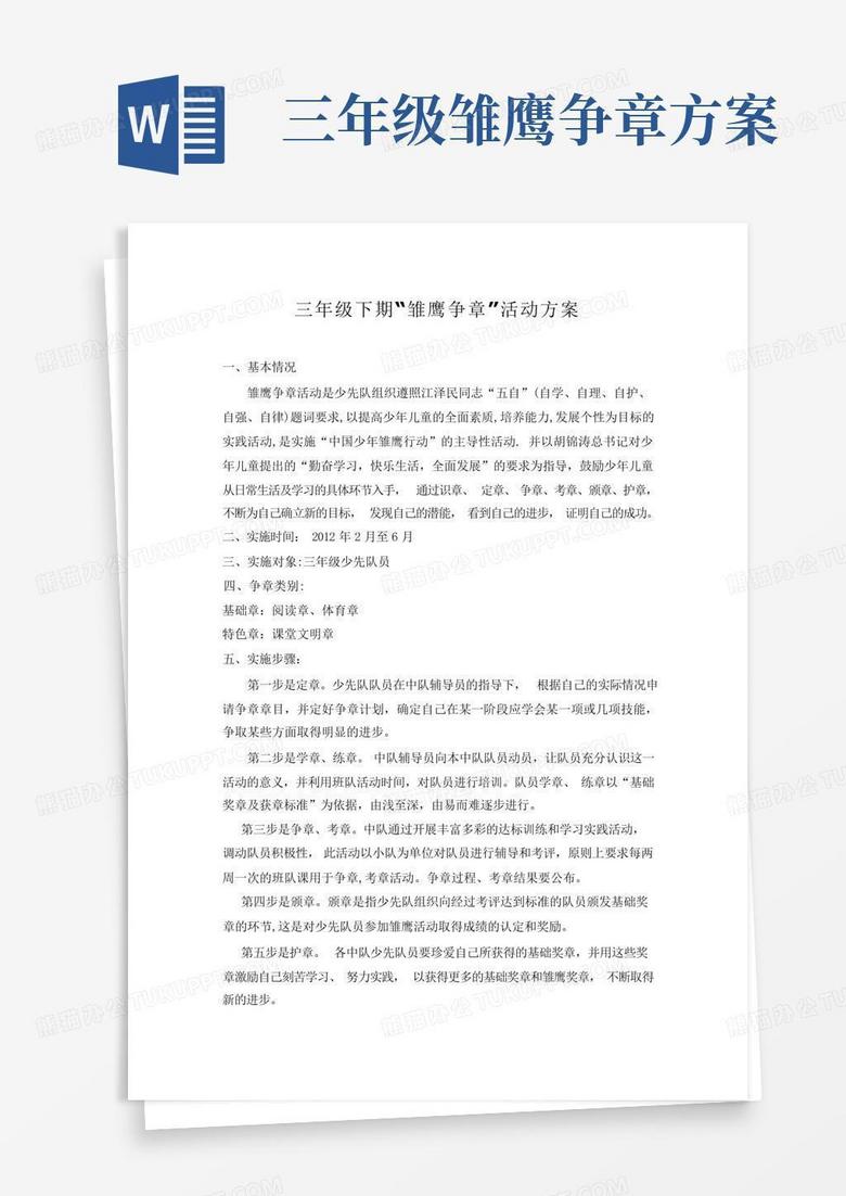 三年级雏鹰争章方案 Word模板下载 编号lzjnrjrm 熊猫办公