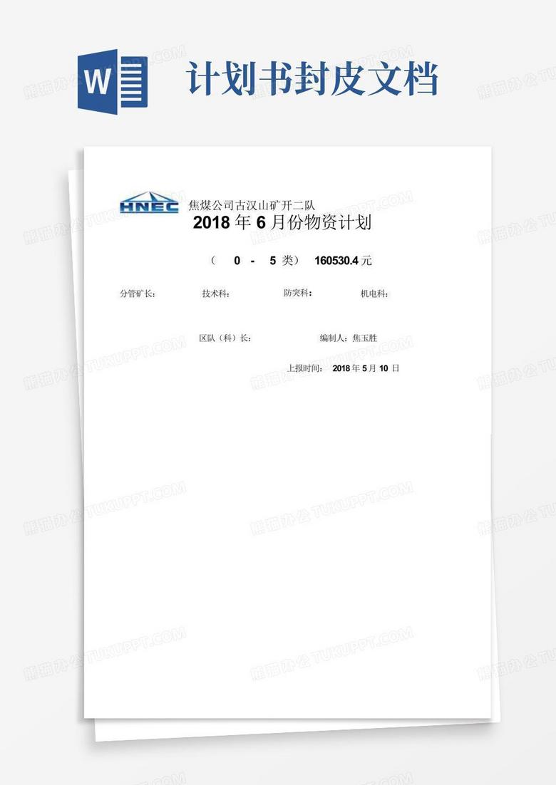 计划书封皮文档 Word模板下载 编号qzjnrmjy 熊猫办公
