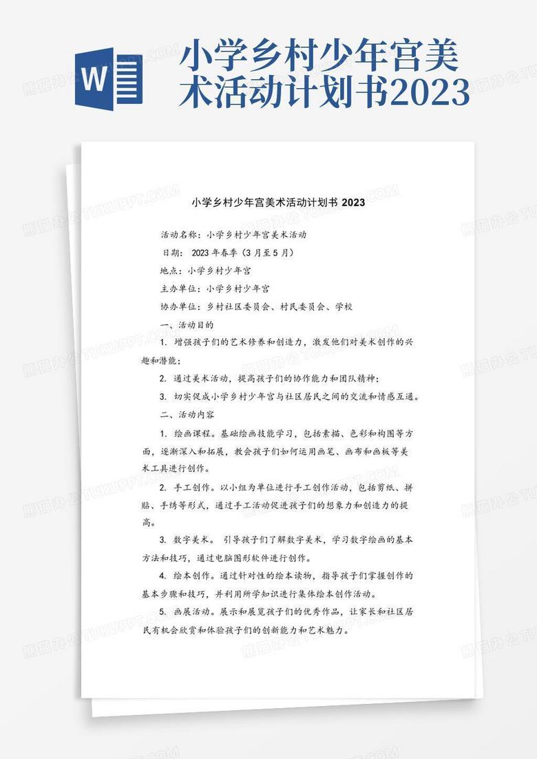 小学乡村少年宫美术活动计划书2023 Word模板下载 编号lvebmmda 熊猫办公