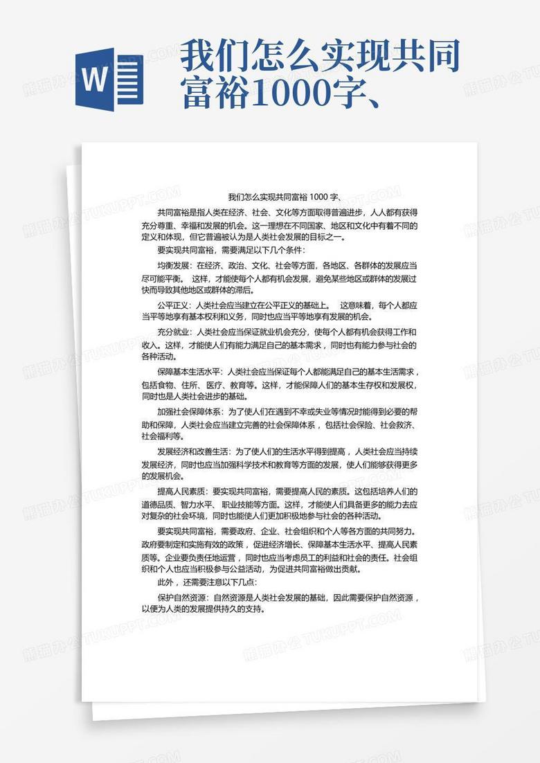 我们怎么实现共同富裕1000字 Word模板下载 编号qypzdanm 熊猫办公