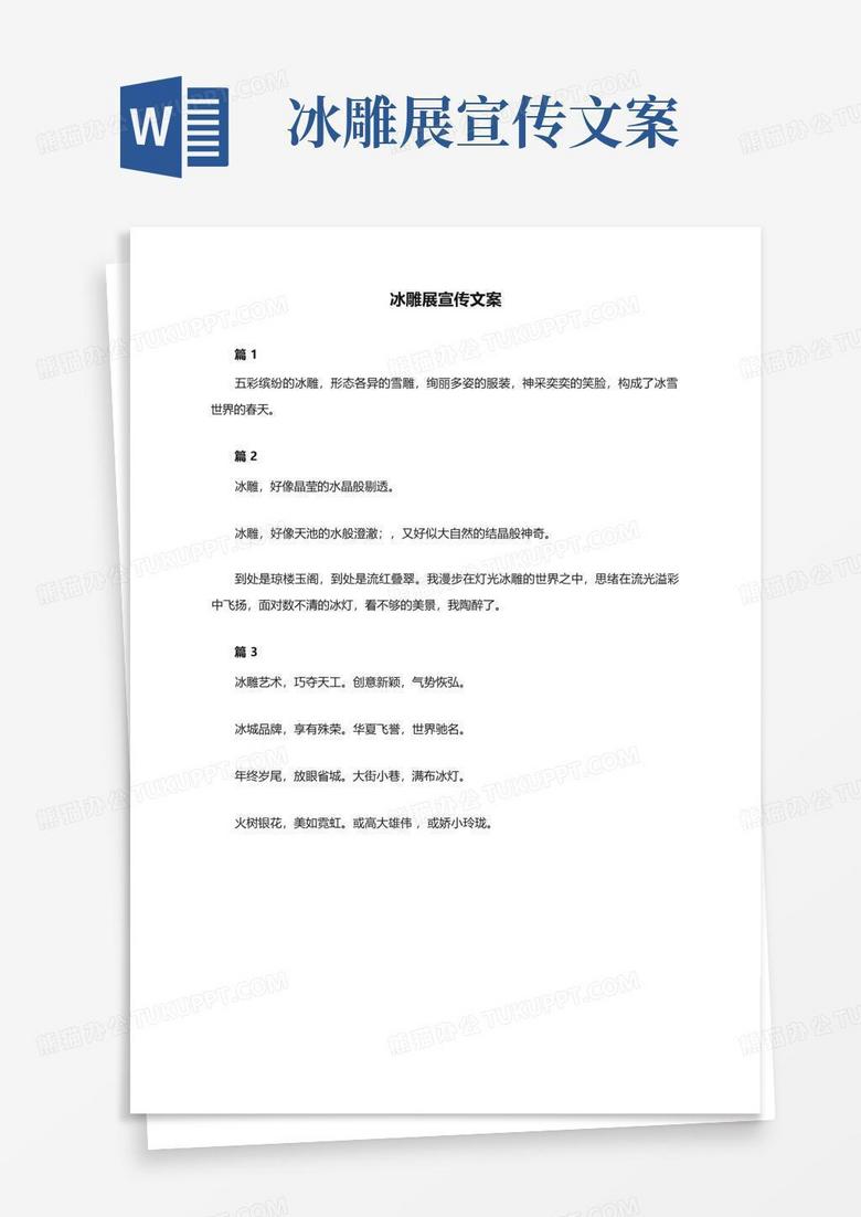 冰雕展宣传文案 Word模板下载 编号lrkmprae 熊猫办公
