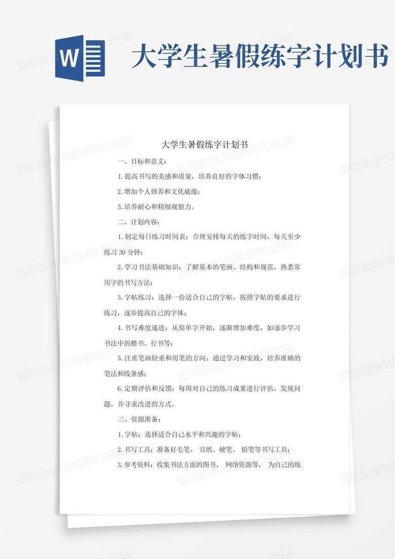 大学生暑假练字计划书 Word模板下载 编号lwnkokae 熊猫办公
