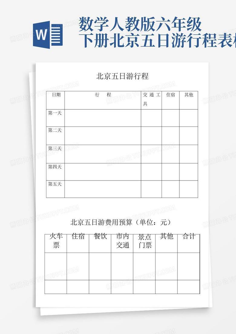 数学人教版六年级下册北京五日游行程表格 Word模板下载 编号ldkvgnag 熊猫办公