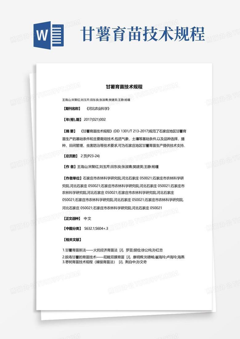 甘薯育苗技术规程 Word模板下载 编号qozrdynb 熊猫办公