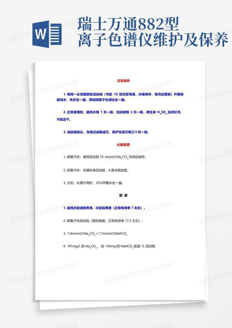 瑞士万通882型离子色谱仪维护及保养 Word模板下载 编号lnyjojbd 熊猫办公
