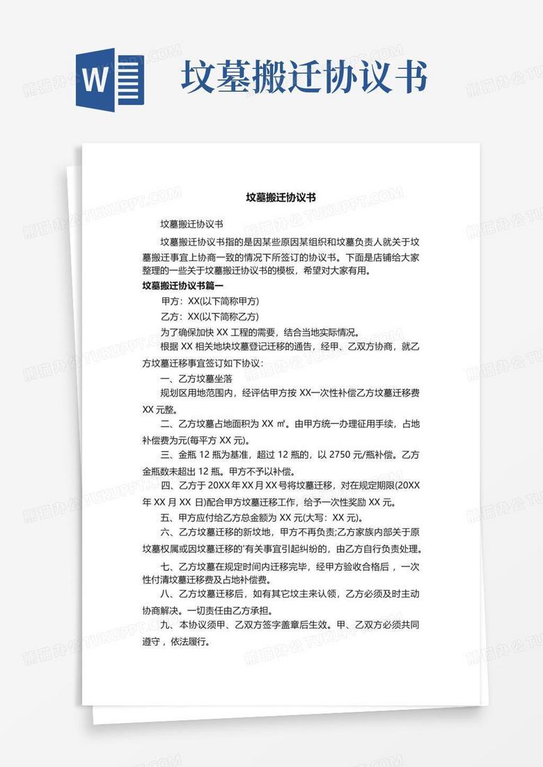 坟墓搬迁协议书 Word模板下载 编号ldrdkdpd 熊猫办公