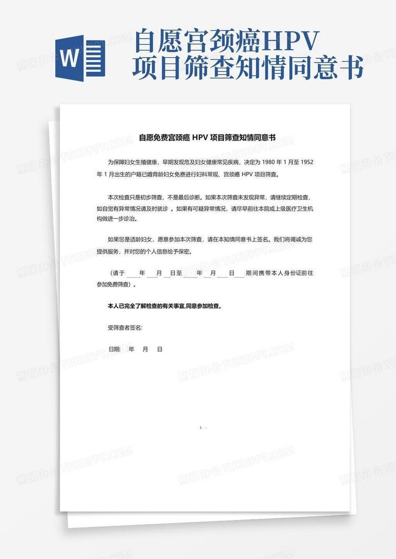 自愿免费宫颈癌hpv项目筛查知情同意书 Word模板下载 编号qpeodmjd 熊猫办公