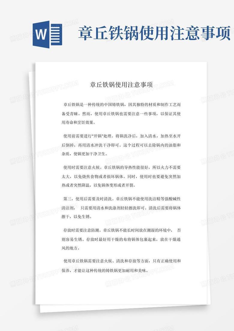 章丘铁锅使用注意事项 Word模板下载 编号ldrdkonp 熊猫办公