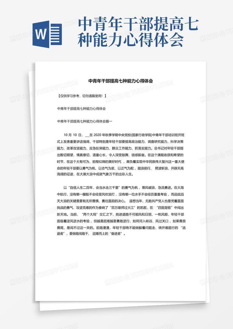 中青年干部提高七种能力心得体会Word模板下载 编号lmnwmrxn 熊猫办公