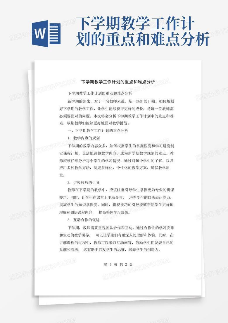 下学期教学工作计划的重点和难点分析 Word模板下载 编号ljweboyo 熊猫办公