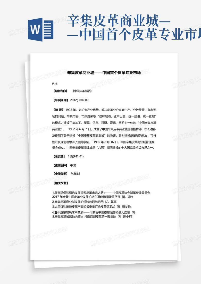 辛集皮革商业城中国首个皮革专业市场 Word模板下载 编号loemzoxn 熊猫办公