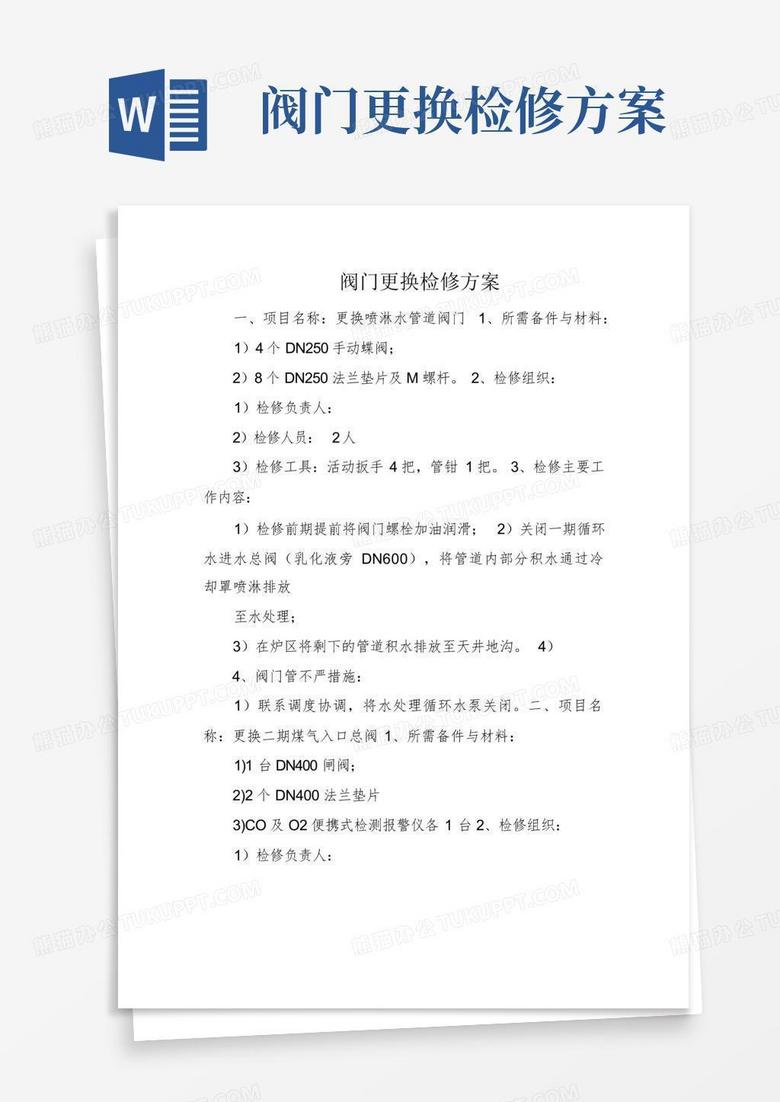 阀门更换检修方案 Word模板下载 编号qmnwmjze 熊猫办公