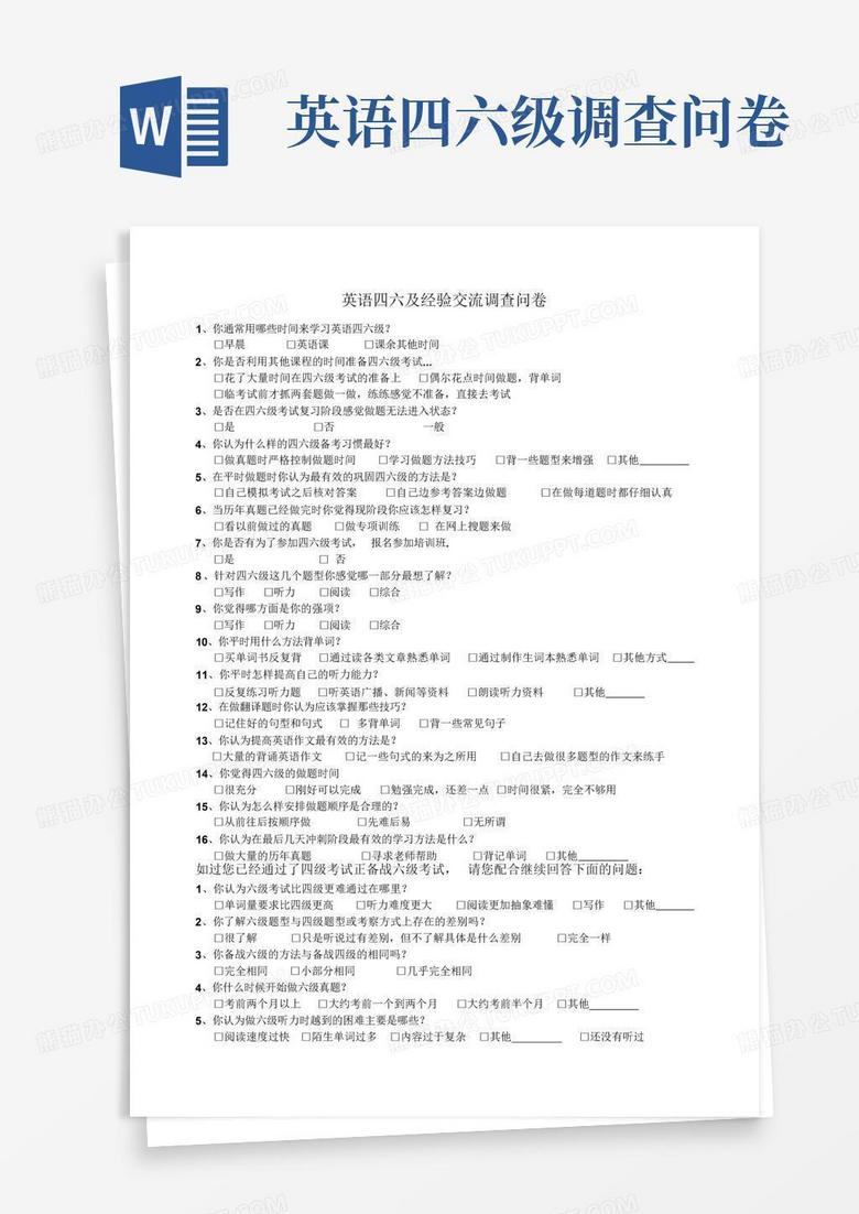 英语四六级调查问卷 Word模板下载 编号lrgnkwkm 熊猫办公