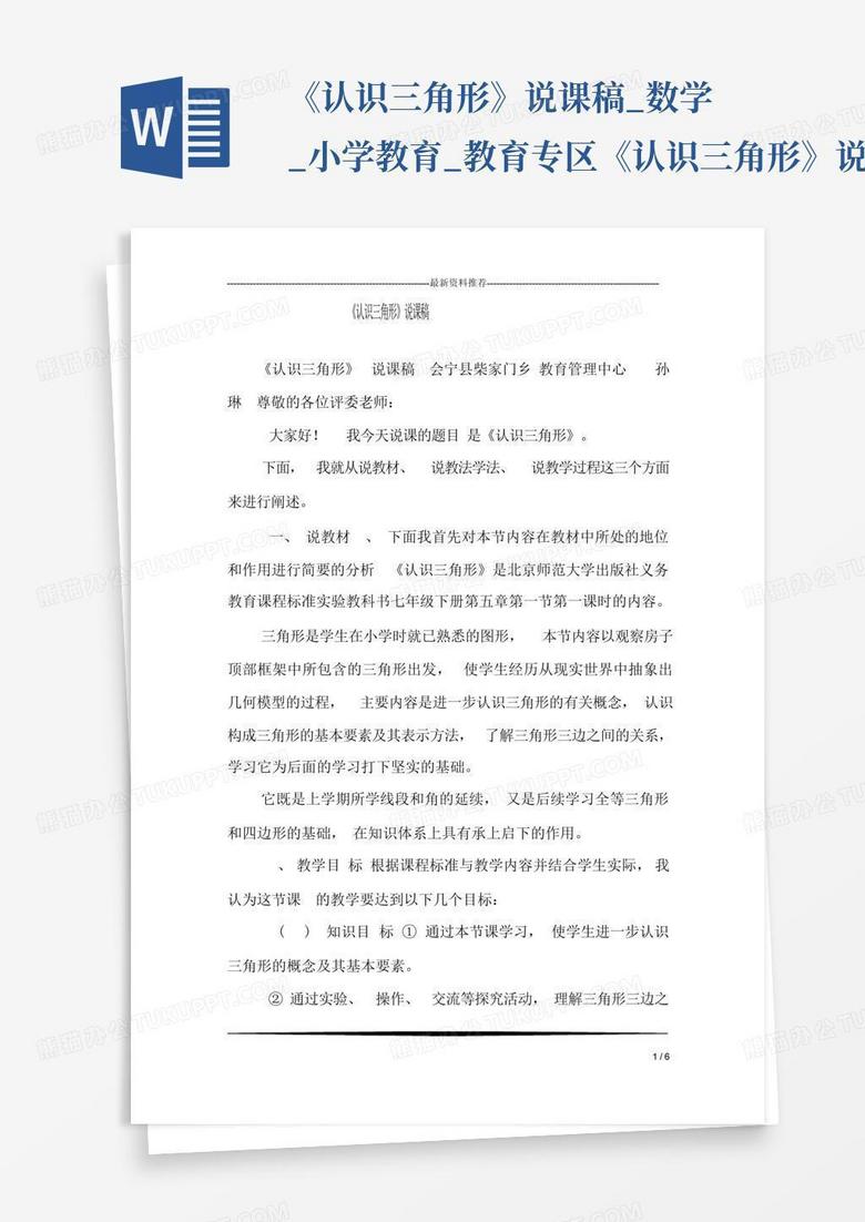 认识三角形说课稿 数学 小学教育 教育专区 认识三角形说课稿Word模板下载 编号qdrdkbed 熊猫办公