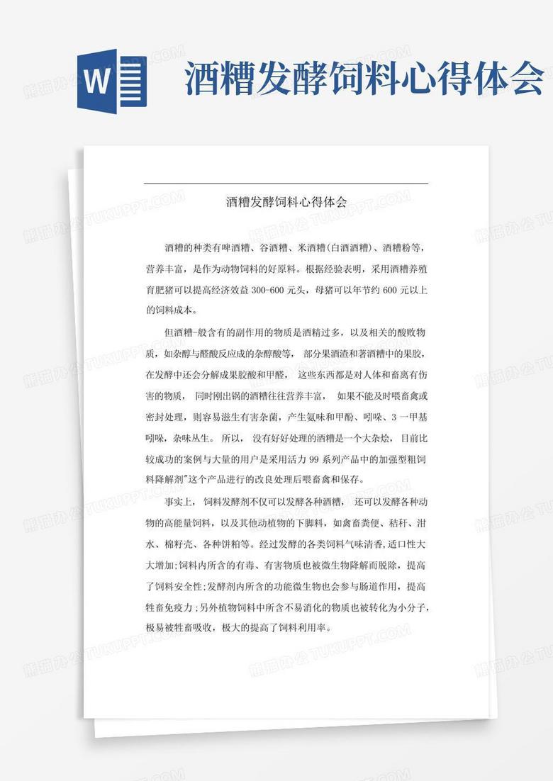 酒糟发酵饲料心得体会 Word模板下载 编号qawmznvb 熊猫办公