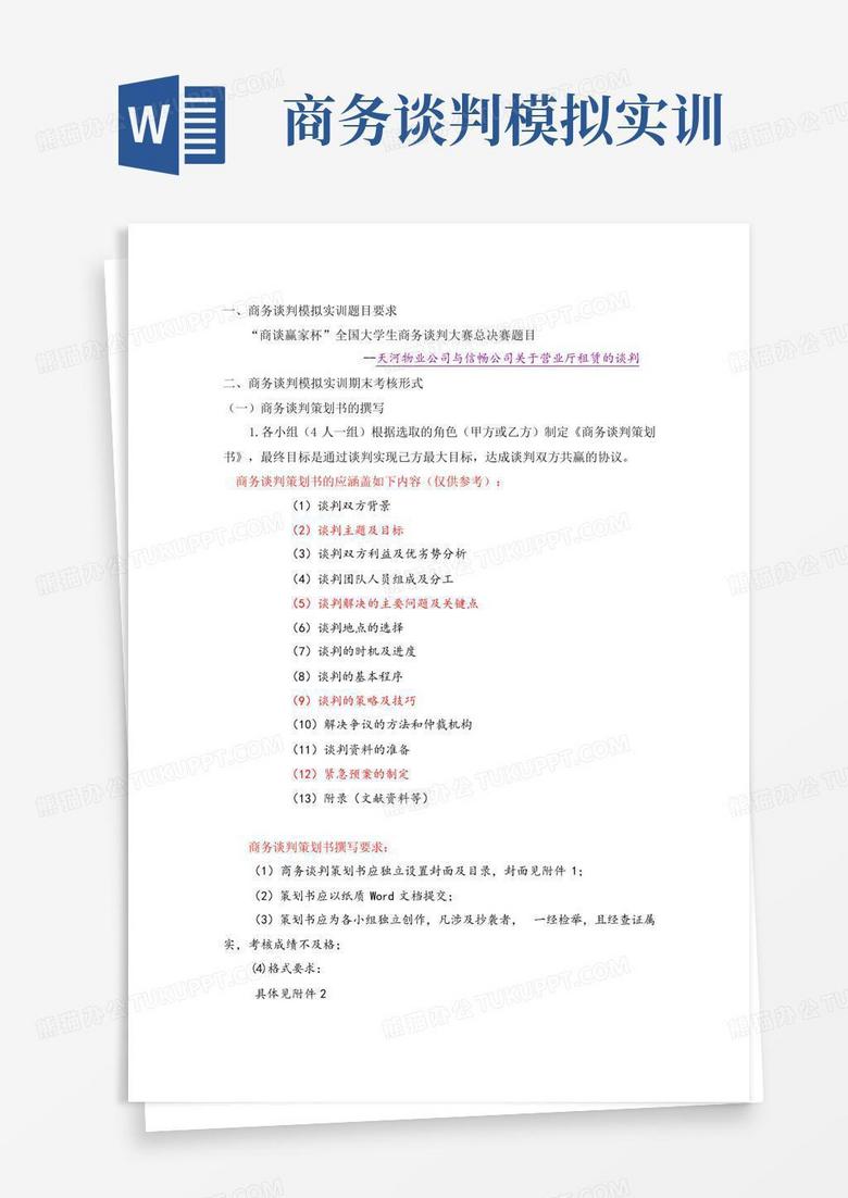 商务谈判模拟实训 Word模板下载 编号lawmzzak 熊猫办公