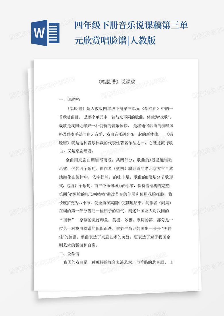 四年级下册音乐说课稿第三单元欣赏唱脸谱 人教版 Word模板下载 编号loemzzrk 熊猫办公