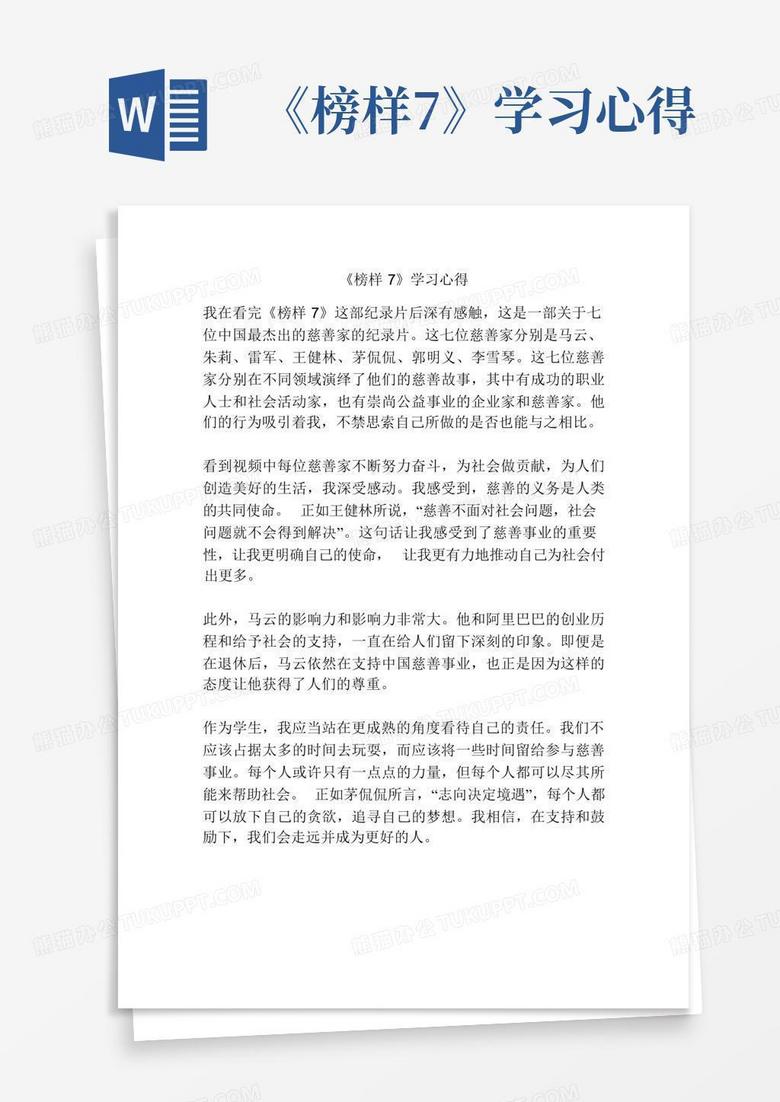 榜样7学习心得 Word模板下载 编号qoemzdbx 熊猫办公