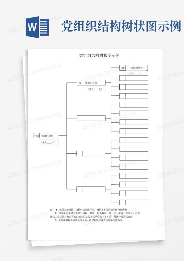党组织结构树状图示例 Word模板下载 编号lyjgpxrm 熊猫办公