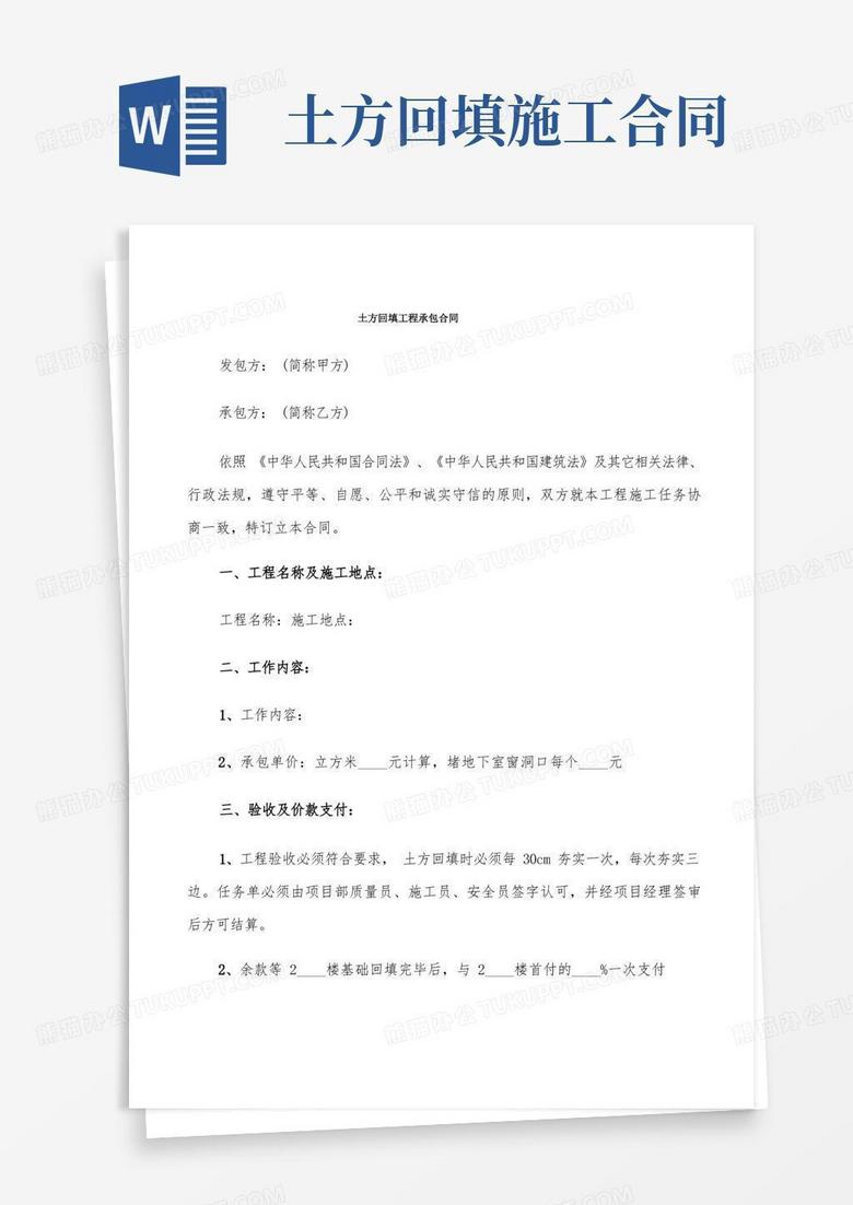好用的土方回填工程承包合同 8篇 Word模板下载 编号qmmreonq 熊猫办公