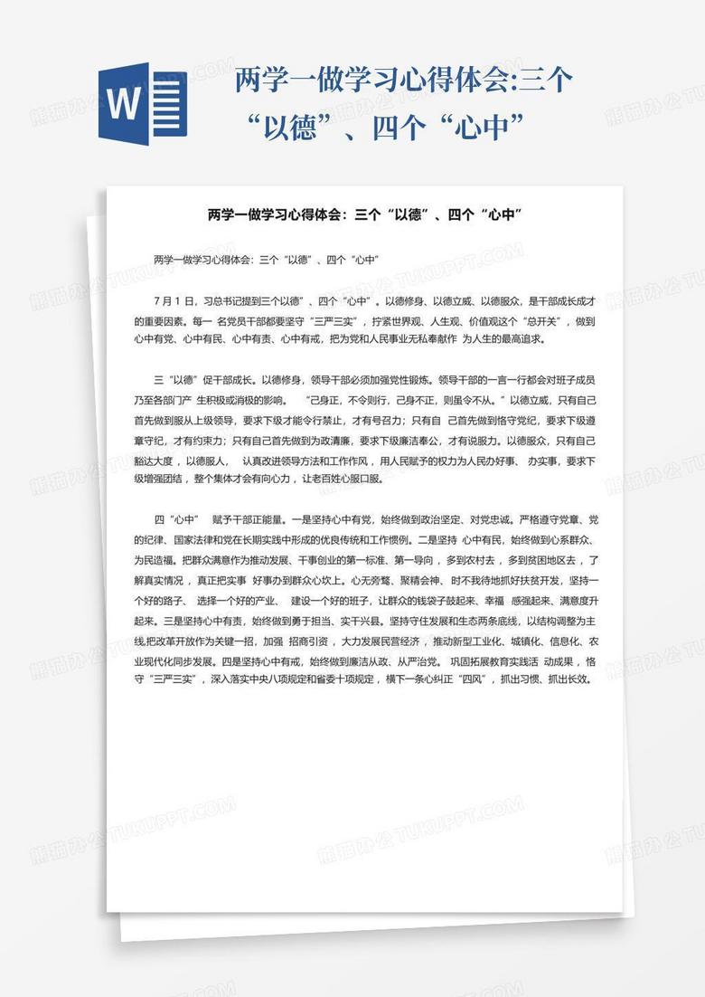 两学一做学习心得体会 三个以德四个心中 Word模板下载 编号qvvaejrd 熊猫办公