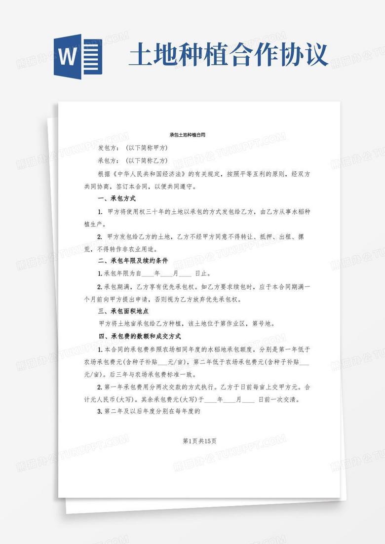 实用的承包土地种植合同 5篇 1 Word模板下载 编号qypyojxl 熊猫办公