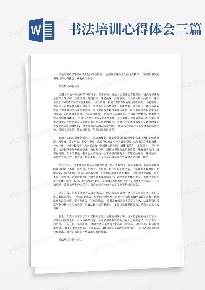 书法培训心得体会三篇 Word模板下载 编号lxxewdja 熊猫办公