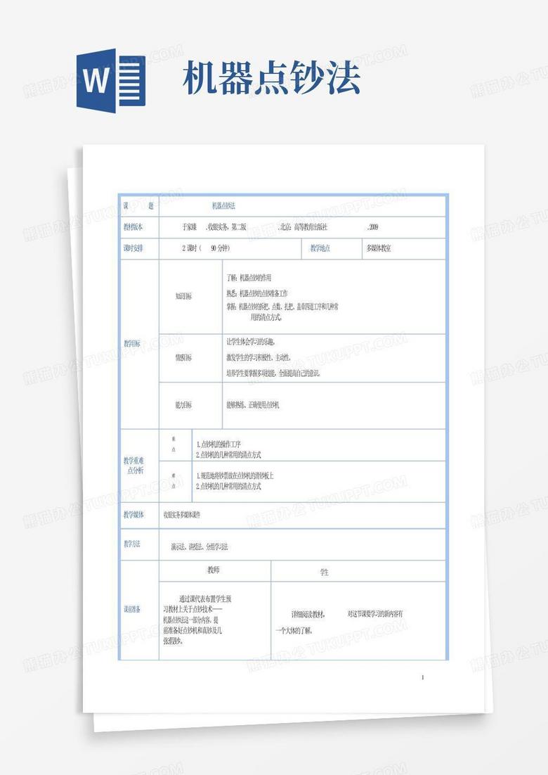 机器点钞法 Word模板下载 编号qjwebvjd 熊猫办公
